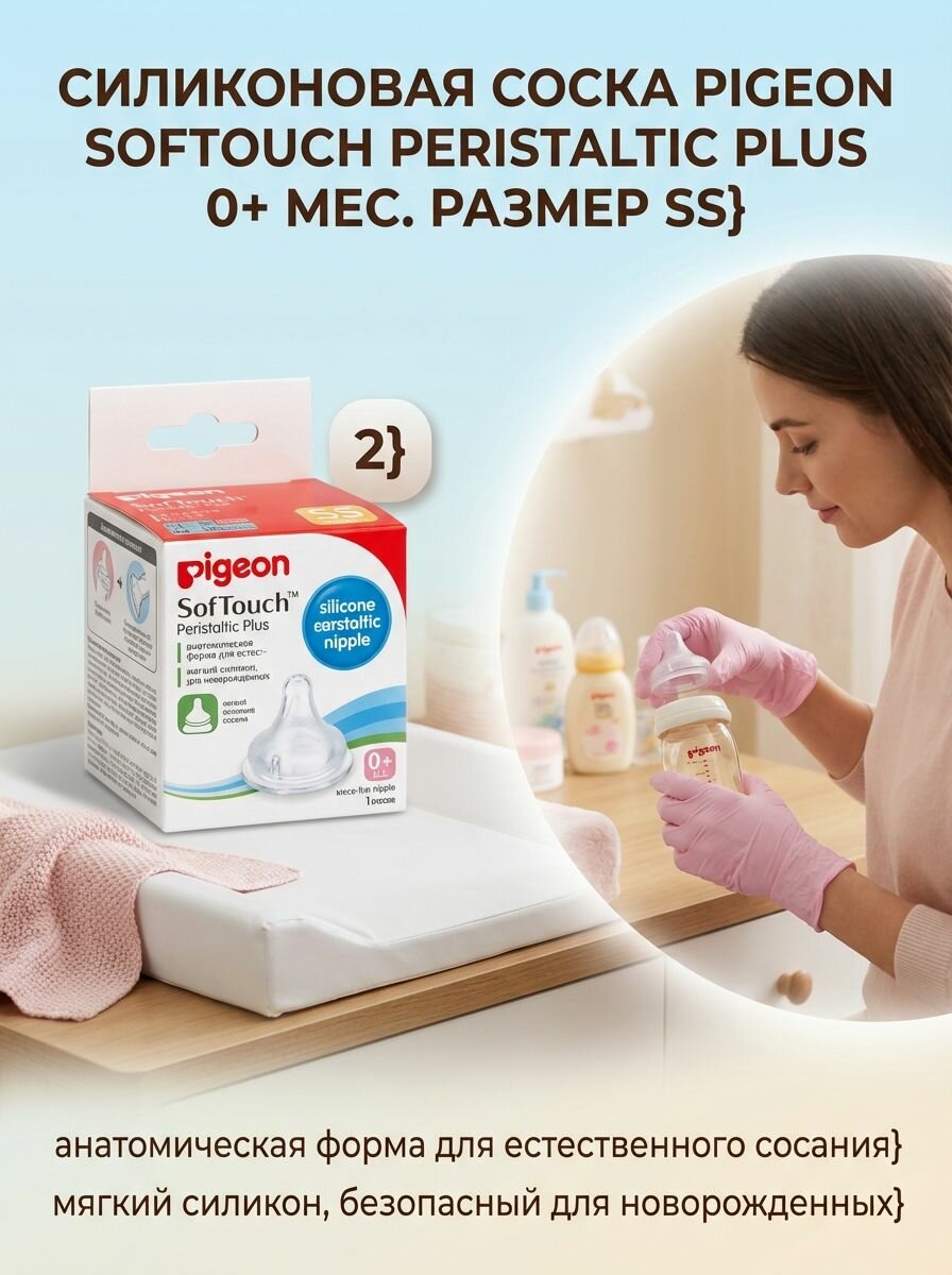 Соска силикованова Pigeon SofTouch Peristaltic Plus для детской бутылочки, 0+ мес, размер SS, 2 шт