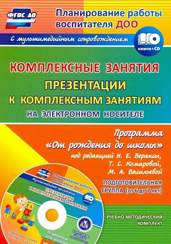 Комплексные занятия. Презентации к комплексным занятиям на электронном носителе. Подготовительная группа /Лободина Н. В./