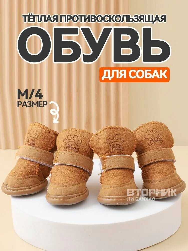 Ботинки на подошве для собак, тёплая противоскользящая обувь для собак, M, коричневый