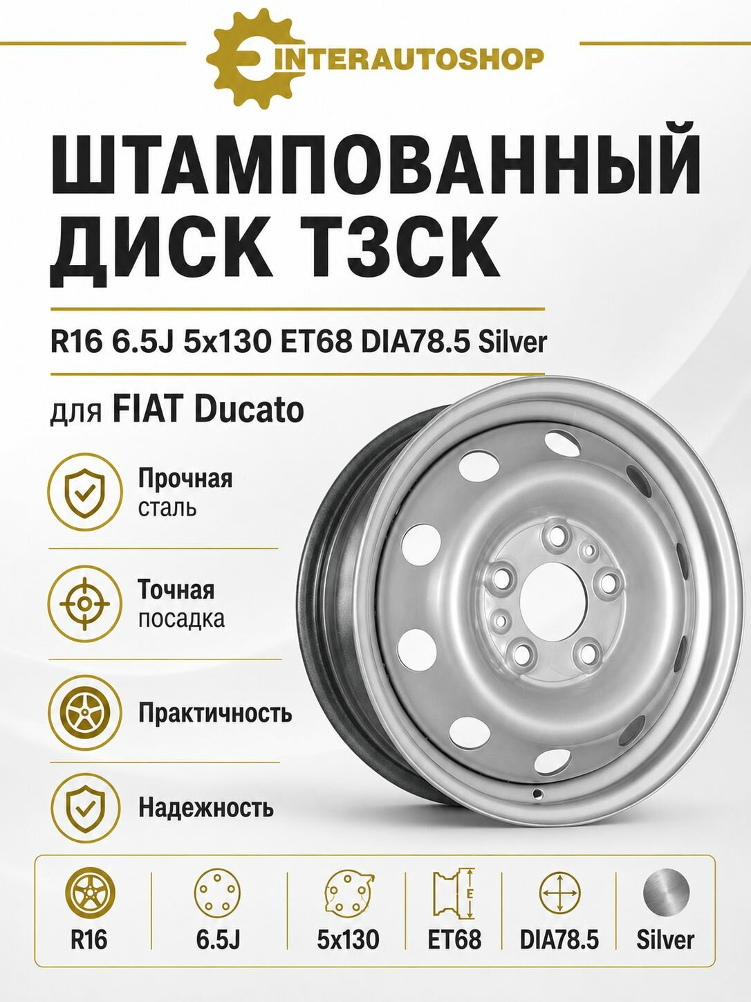 Колесный штампованный диск ТЗСК Тольятти FIAT Ducato R16x6.5 5x130 ET68 CB78.5 Silver