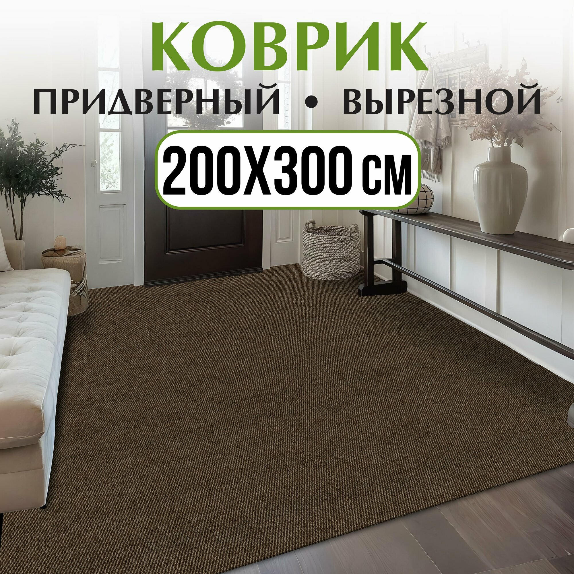 Ковер придверный, вырезной меланж 200х300 см, противоскользящий, влаговпитывающий, мокко с чёрным, в прихожую, коридор