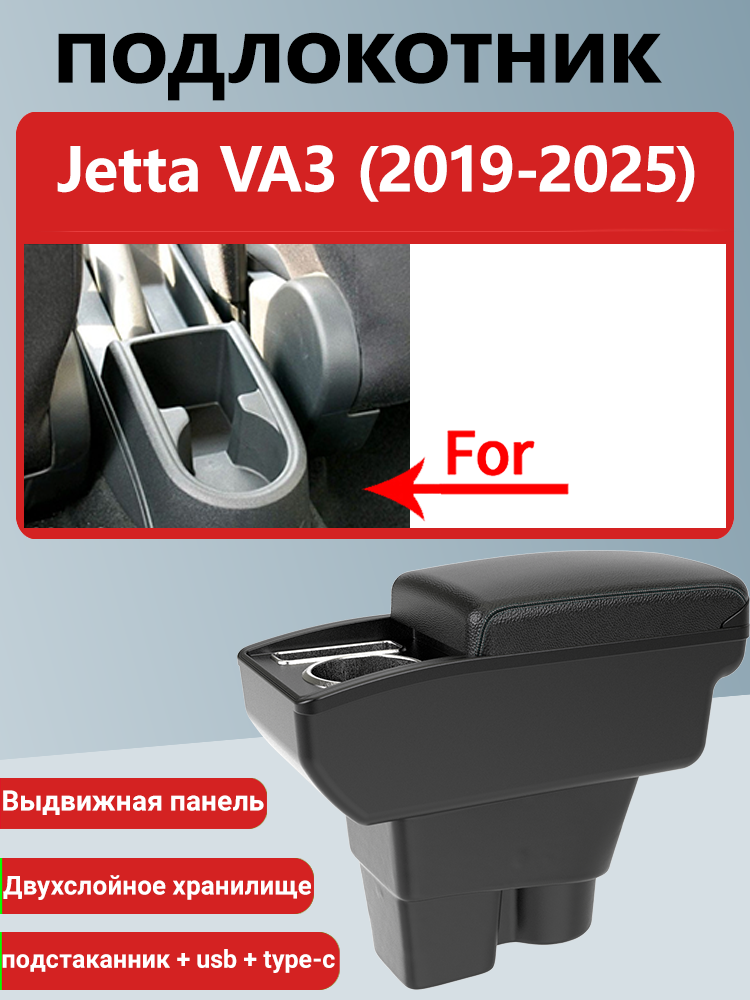Подлокотник-бокс, для Jetta VA-3 (2019-2026) / Джетта ВА-3, ABS-пластик/экокожа, USB-порт, чёрный