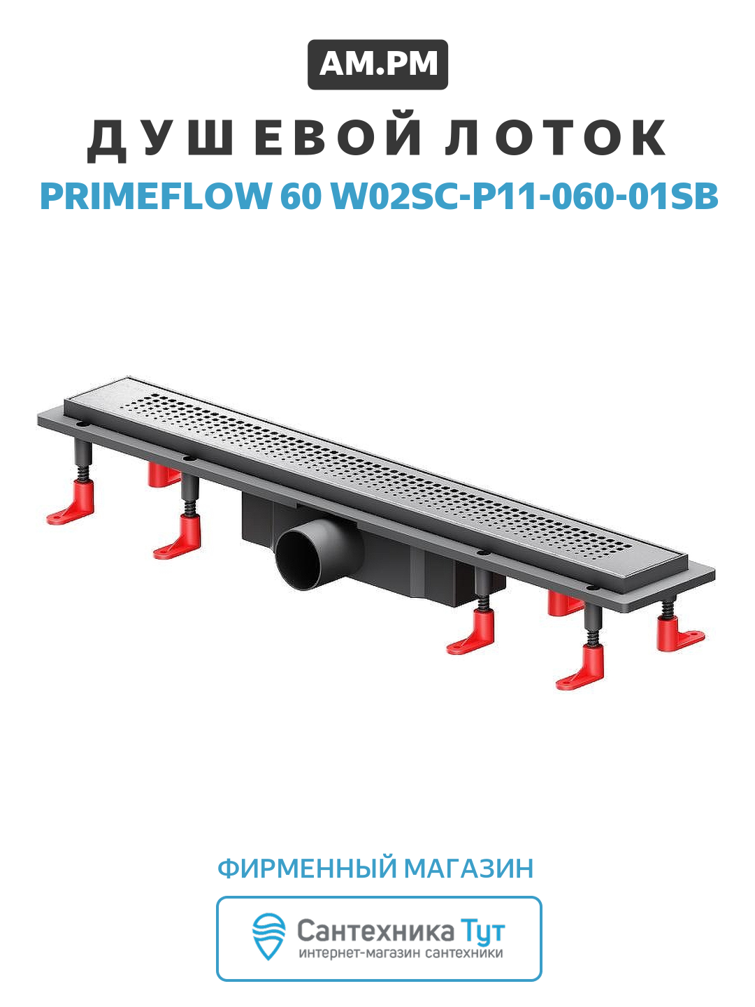 Душевой лоток AM.PM PrimeFlow 60 W02SC-P11-060-01SB с решеткой Хром матовый Cut Gradient нержавеющая сталь хром