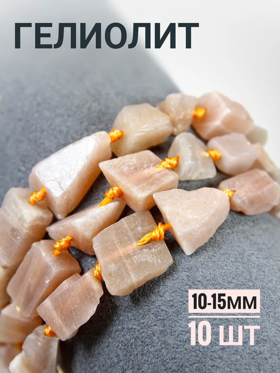 Гелиолит (Солнечный камень) колотый - 10-15 мм, 10 шт