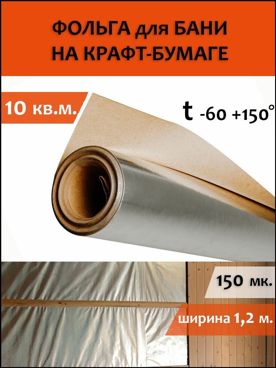 Фольга для бани 1,2м*8,35 10м2 мегаспан ФБ, Отражающая пароизоляция, фольга на крафт бумаге для сауны, техническая, строительная, теплоизоляция