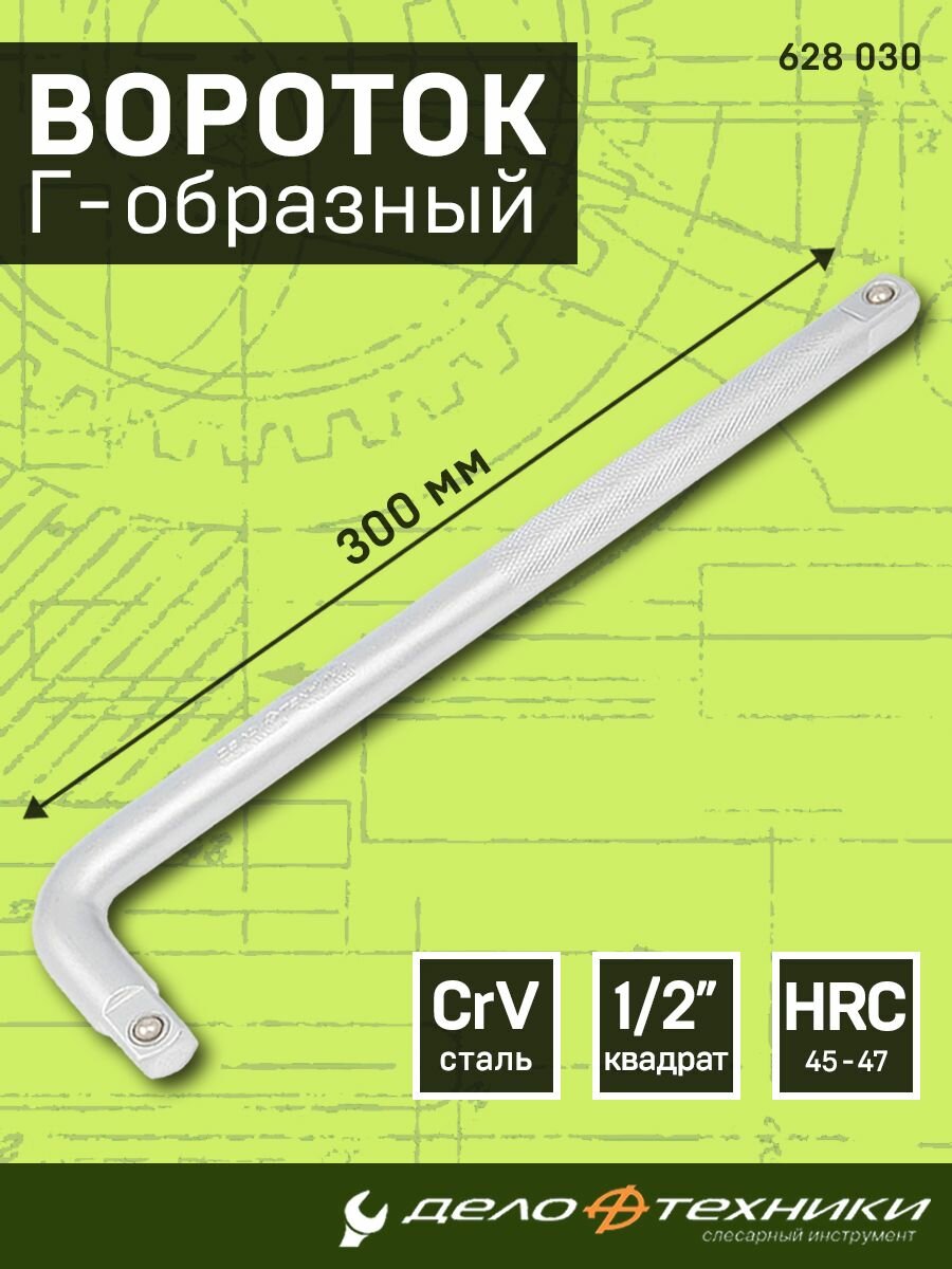 Вороток Г-образный 1/2", 300 мм, для головок, Дело Техники, 628030 вороток 1/2 300 мм для головок