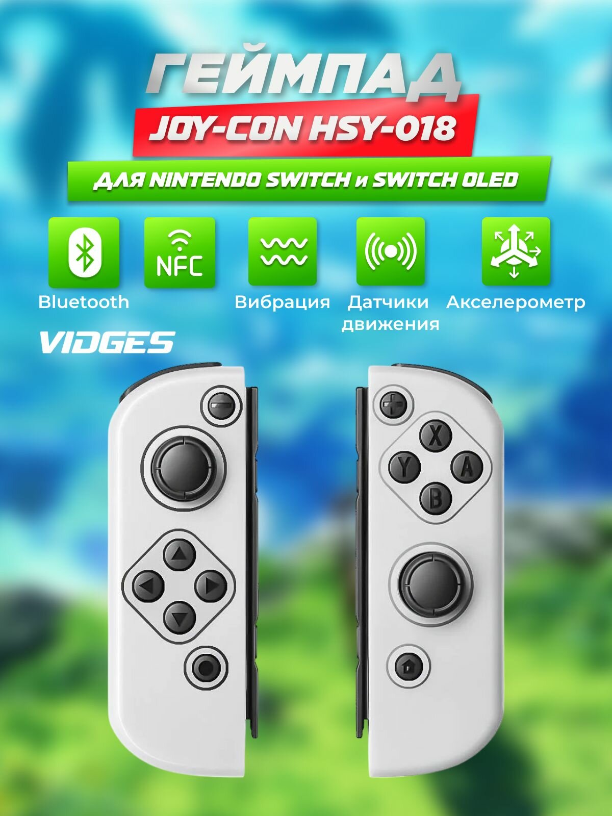 Геймпад VIDGES Joy-Con HSY-018 для Nintendo Switch, Джойкон для Нинтендо Свич / Нинтендо Свич Олед