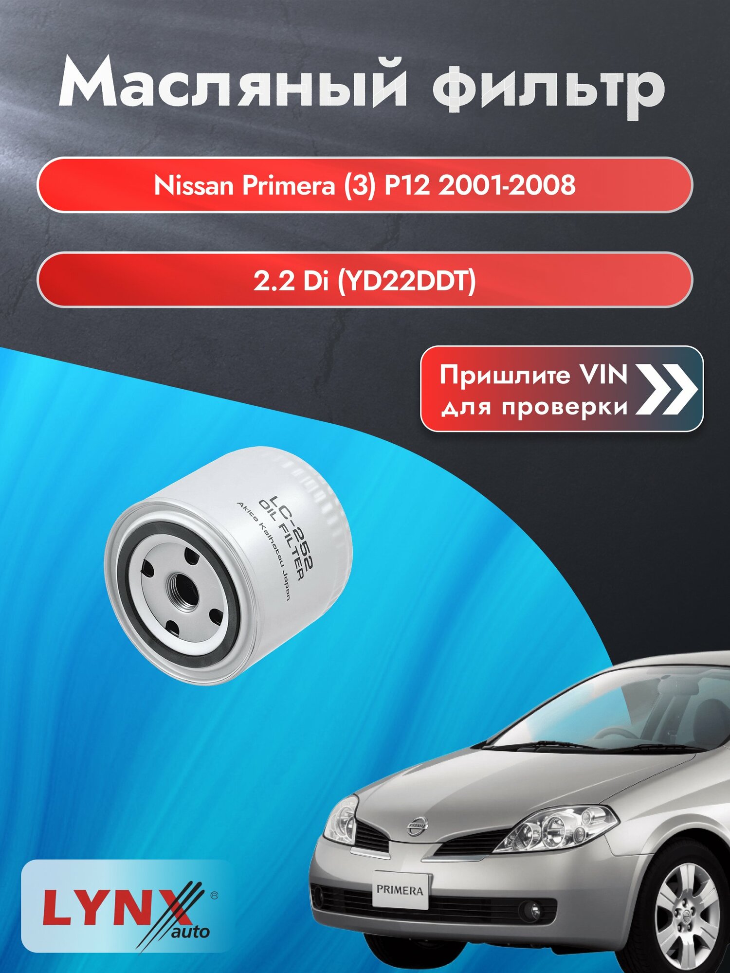 Масляный фильтр для Nissan Primera (3) P12 2001-2008г. Двигатель 2.2 (YD22DDT) LYNXauto Ниссан Примера Универсал Вагон