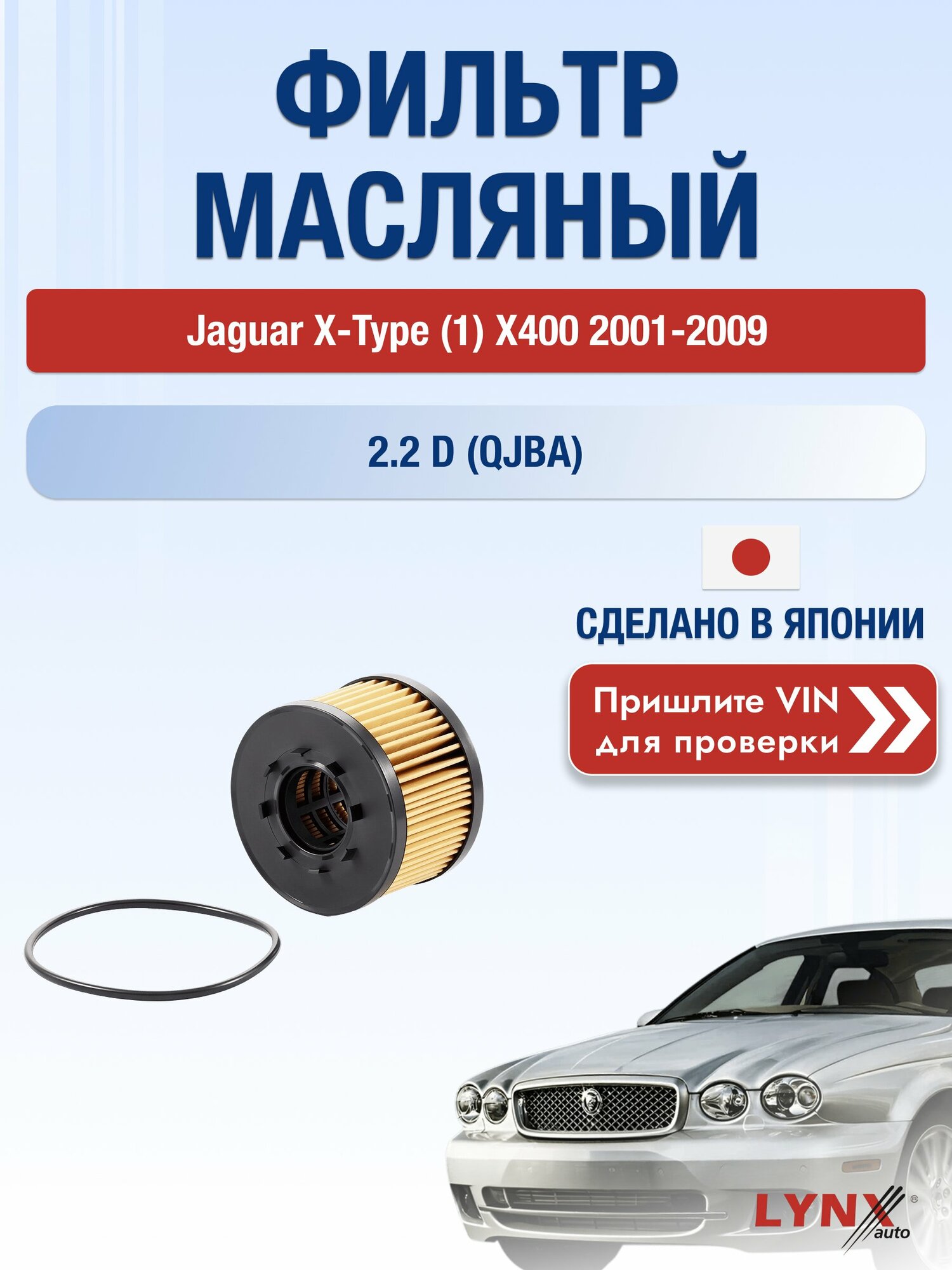 Масляный фильтр для Jaguar X-type (1) X400 2001-2009г. Двигатель 2.2 (QJBA) LYNXauto Ягуар Х Тайп