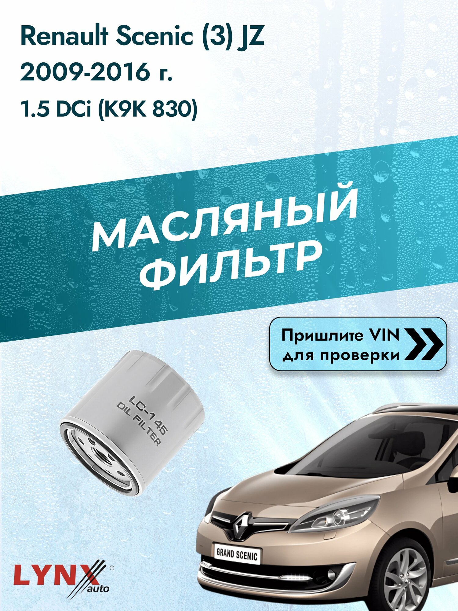 Масляный фильтр для Renault Scenic (3) JZ 2009-2016г. Двигатель 1.5 (K9K 846, K9K 636) LYNXauto Рено Сценик
