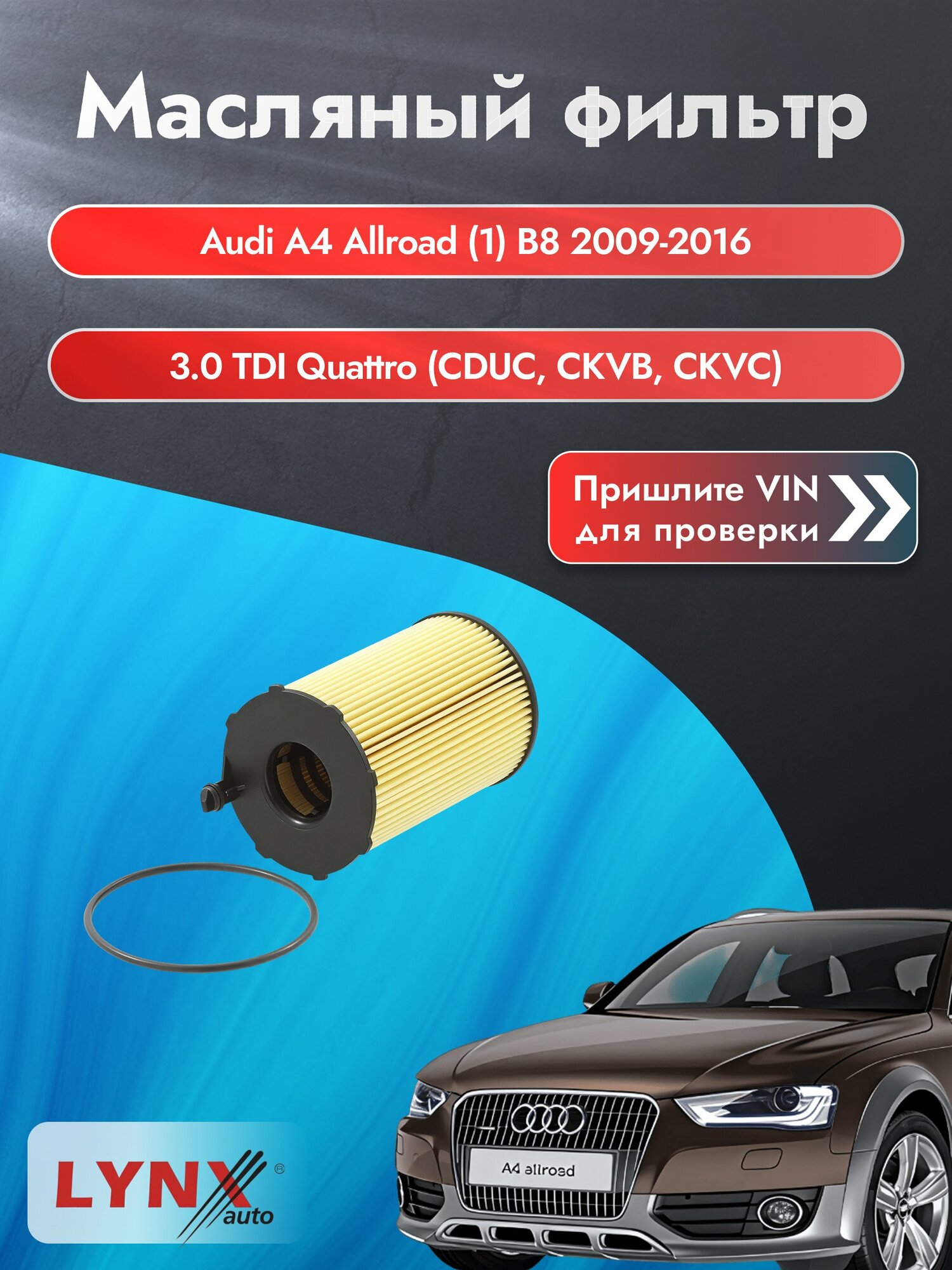 Масляный фильтр для Audi A4 Allroad (1) B8 2009-2016г. Двигатель 3 (CCWA, CDUC) LYNXauto Ауди А4 Аллроад
