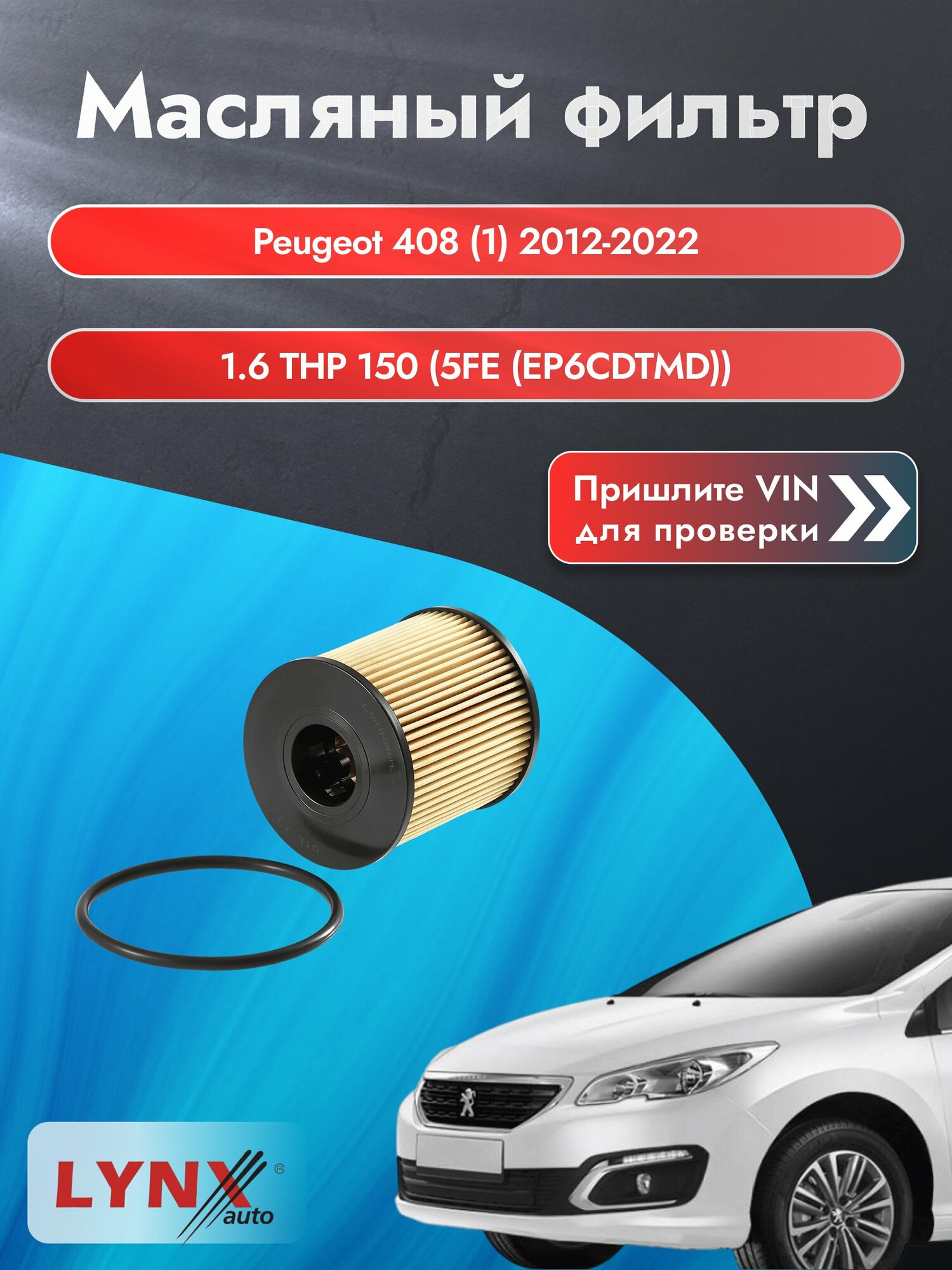 Масляный фильтр для Peugeot 408 (1) 2012-2022г. Двигатель 1.6 (5FE (EP6CDTMD)) LYNXauto Пежо 408