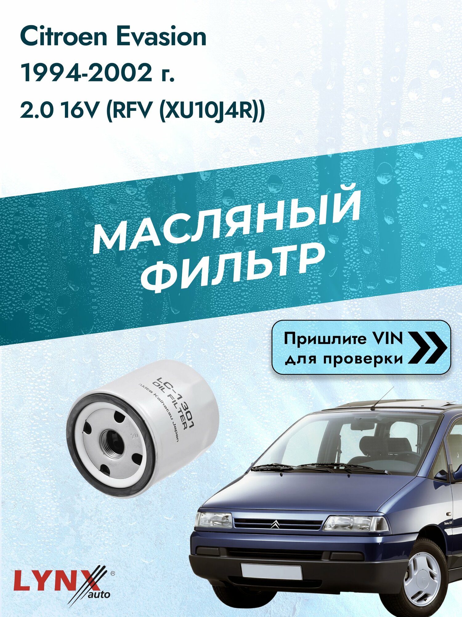 Масляный фильтр для Citroen Evasion 1994-2002г. Двигатель 2 (RFU (XU10J2/C), RFN (EW10J4)) LYNXauto Ситроен Евасион