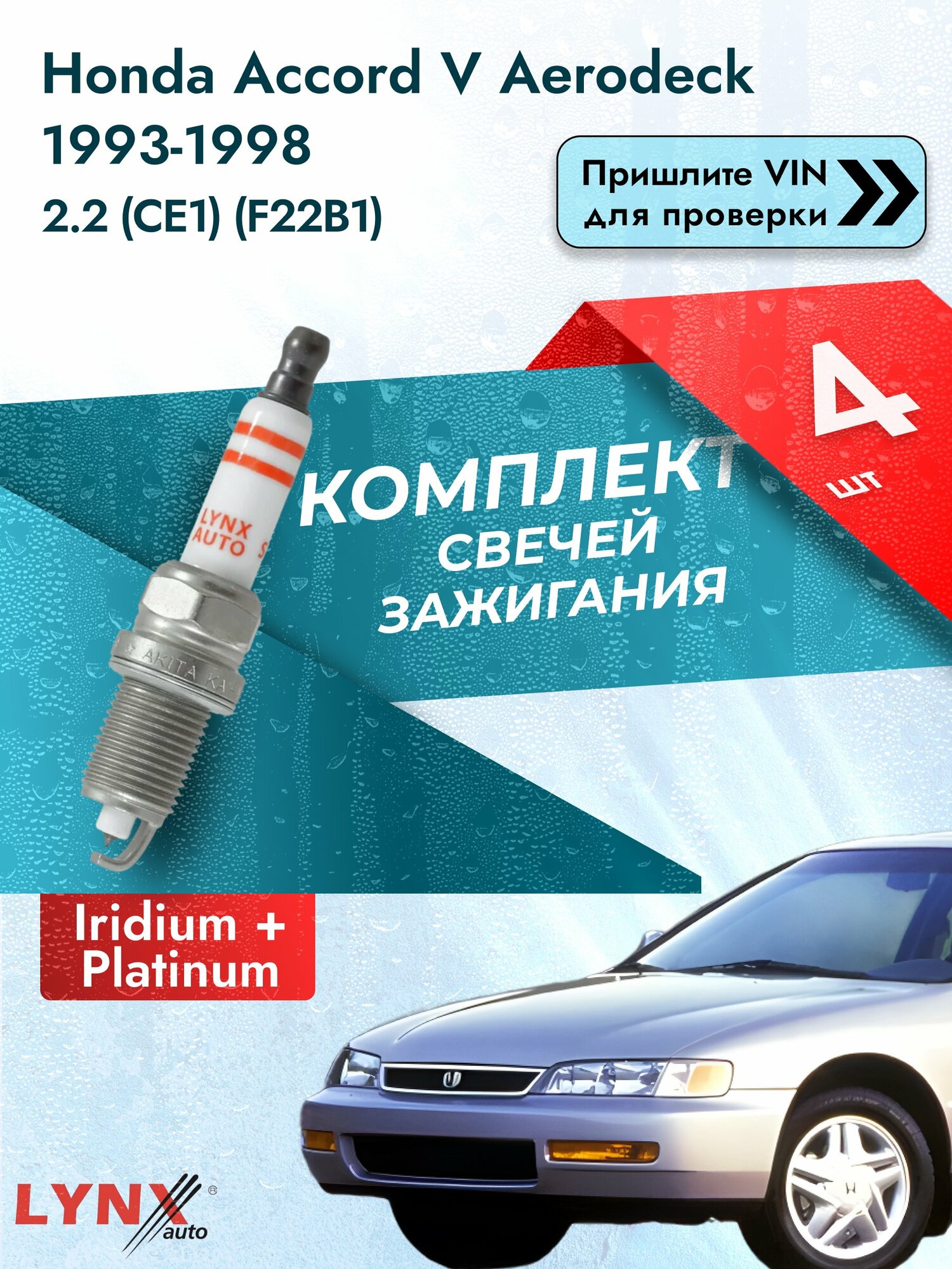 Свечи зажигания Honda Accord V Aerodeck 1993-1998 | Двигатель 2.2 (CE1) (F22B1) (SP-337) LYNXauto