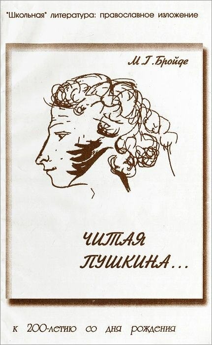 Читая Пушкина