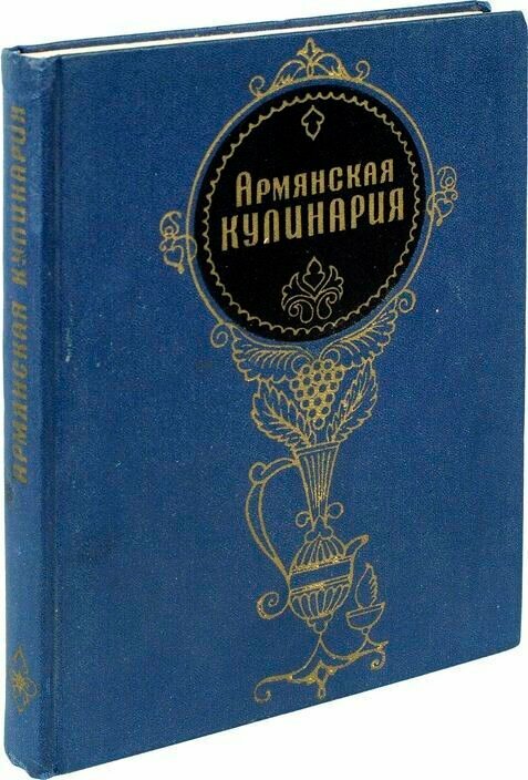 Армянская кулинария