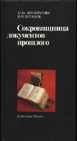 Сокровищница документов прошлого
