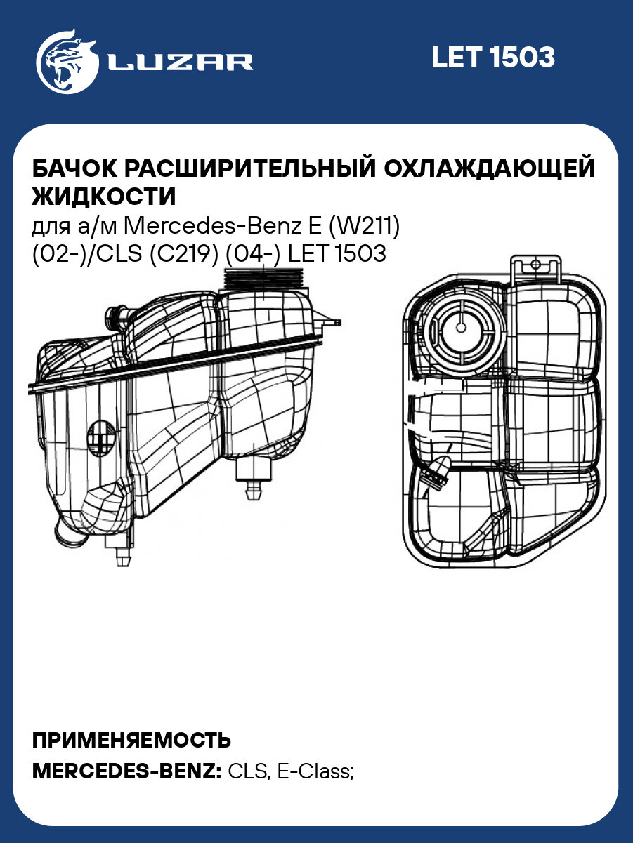 Бачок расширительный охлаждающей жидкости для а/м Mercedes Benz E (W211) (02 )/CLS (C219) (04 ) LUZAR LET 1503
