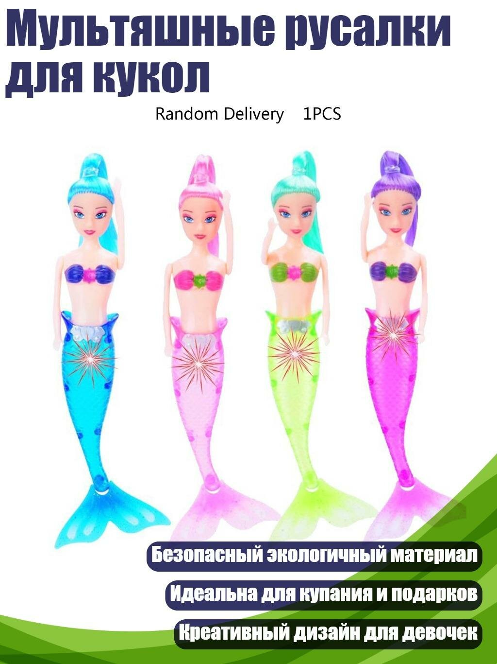 Мультяшные русалки для кукол
