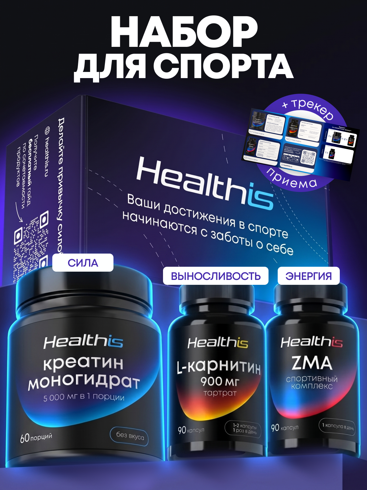 Спортивный набор (Креатин, ZMA, Карнитин)