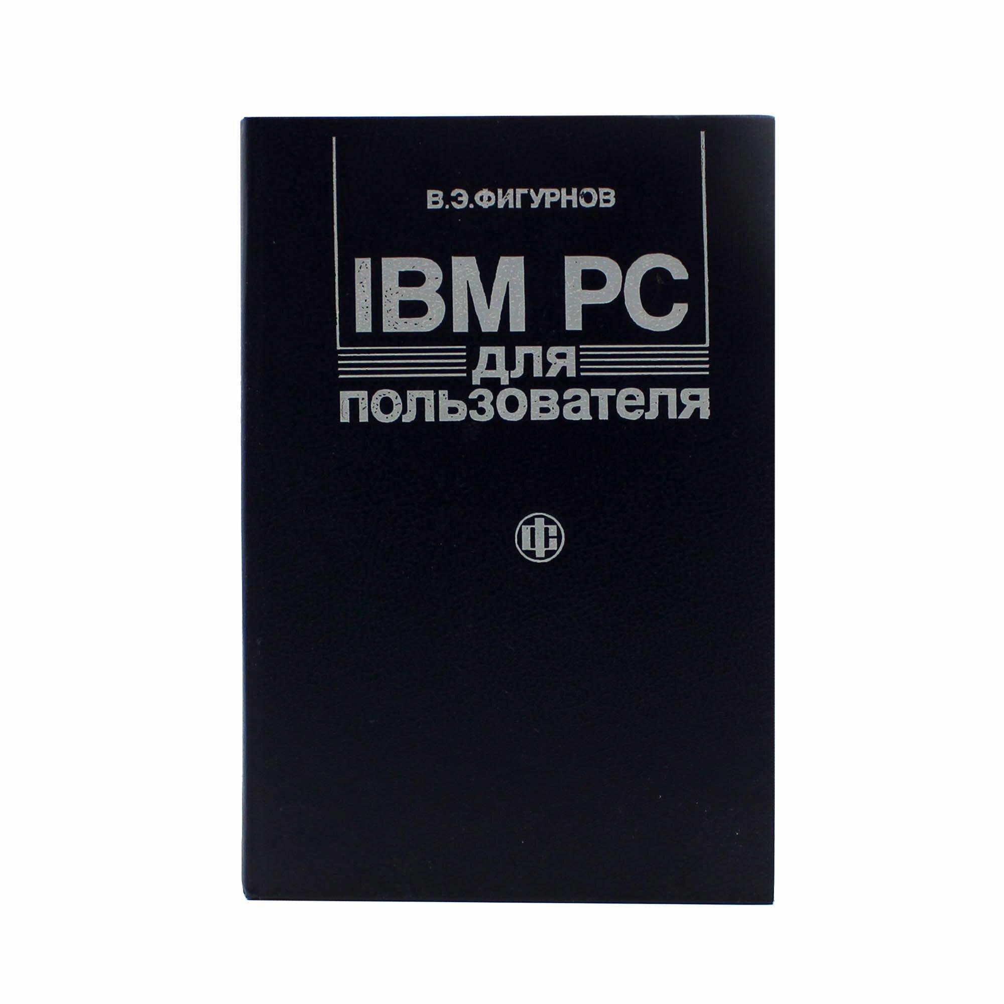 IBM PC для пользователя