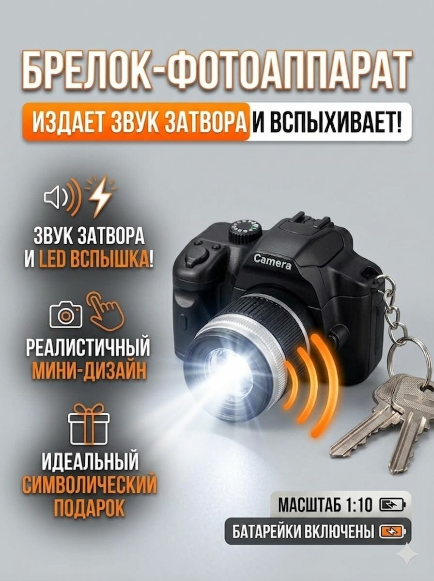 Брелок фотоаппарат со звуком и вспышкой идеальный подарок фотографу