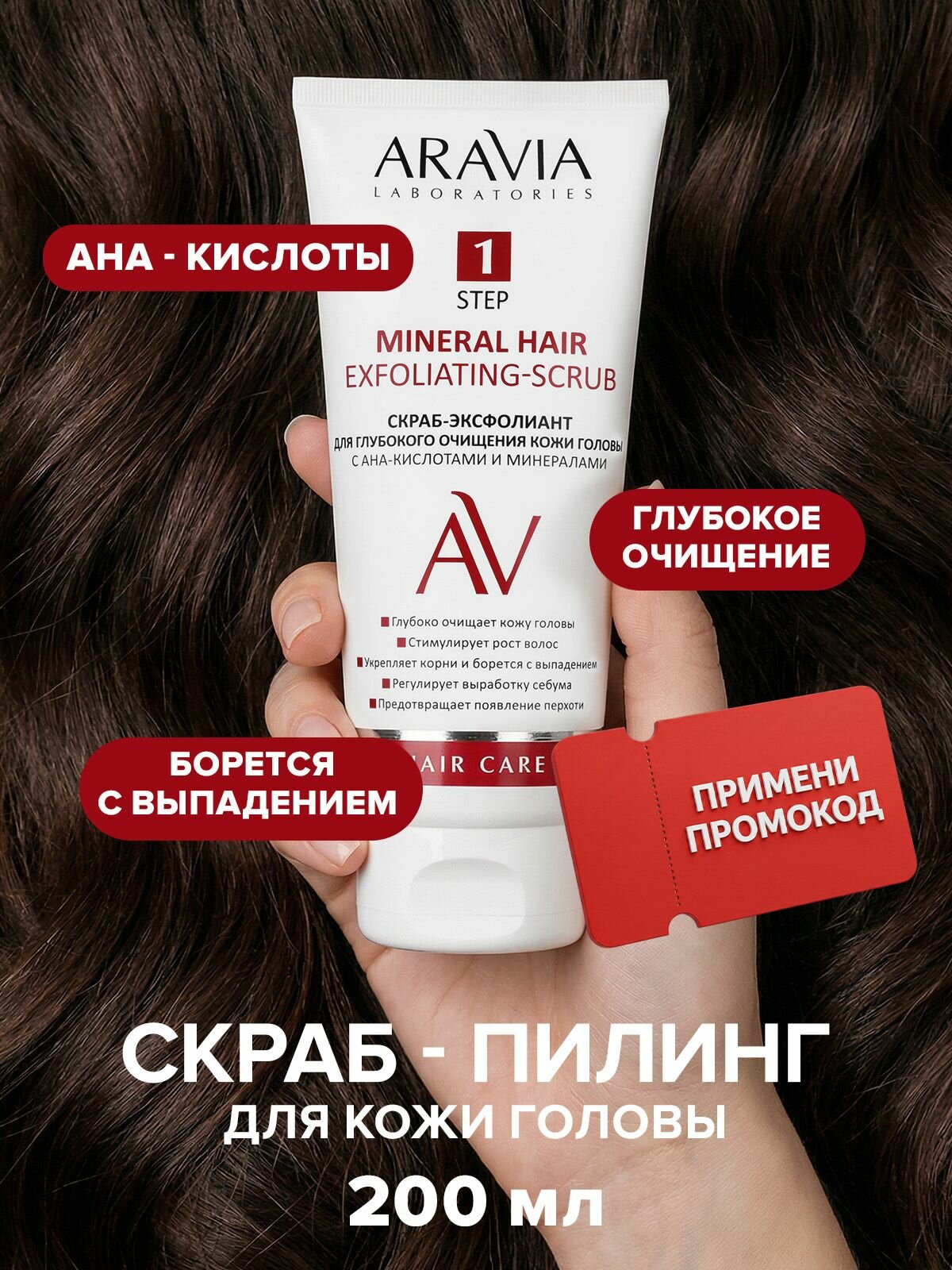 ARAVIA Laboratories Скраб-эксфолиант для глубокого очищения кожи головы с АНА-кислотами и минералами Mineral Hair Exfoliating-Scrub, 200 мл