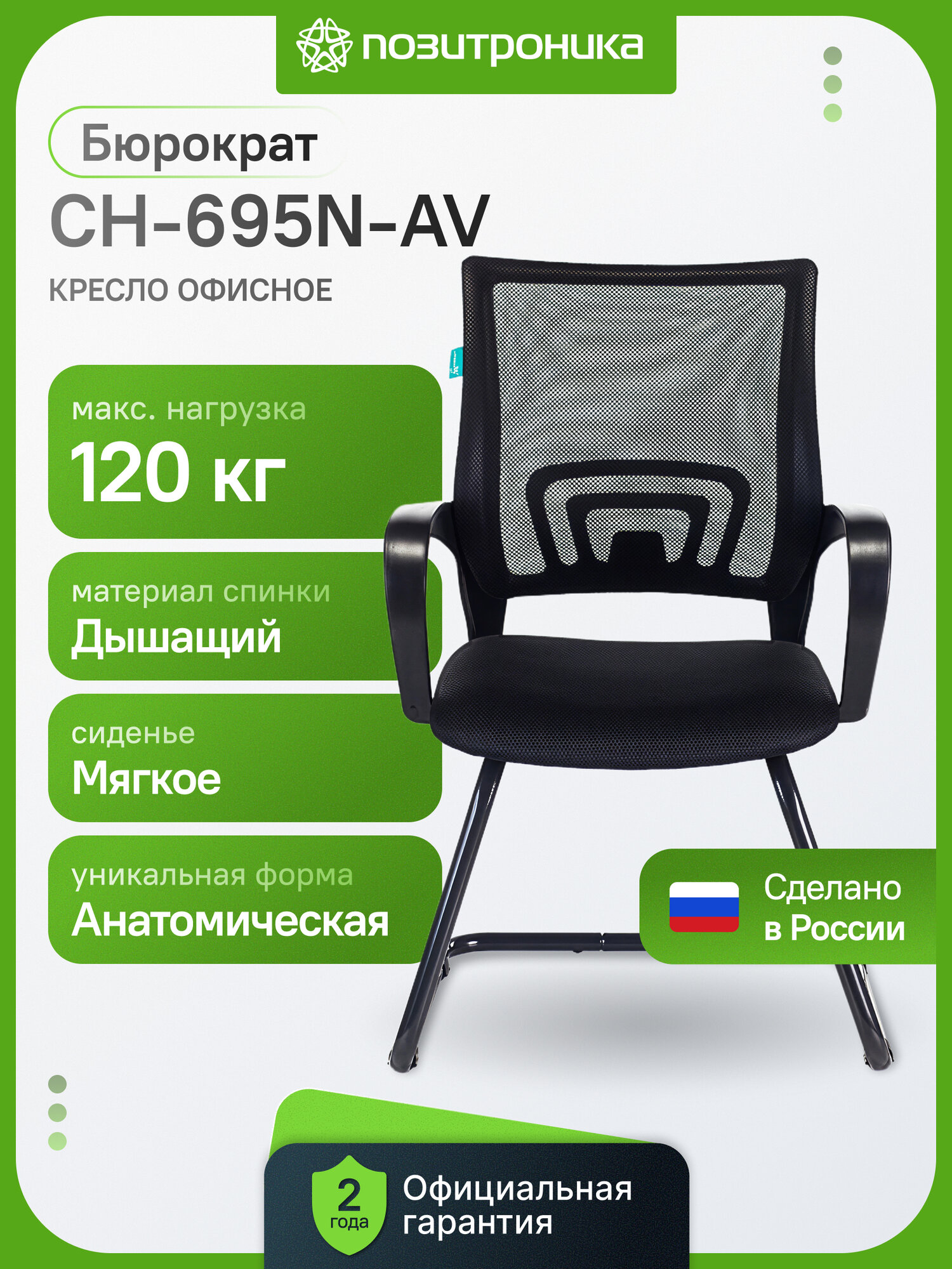 Кресло компьютерное офисное Бюрократ CH-695N-AV сетка на полозьях черное эргономичное