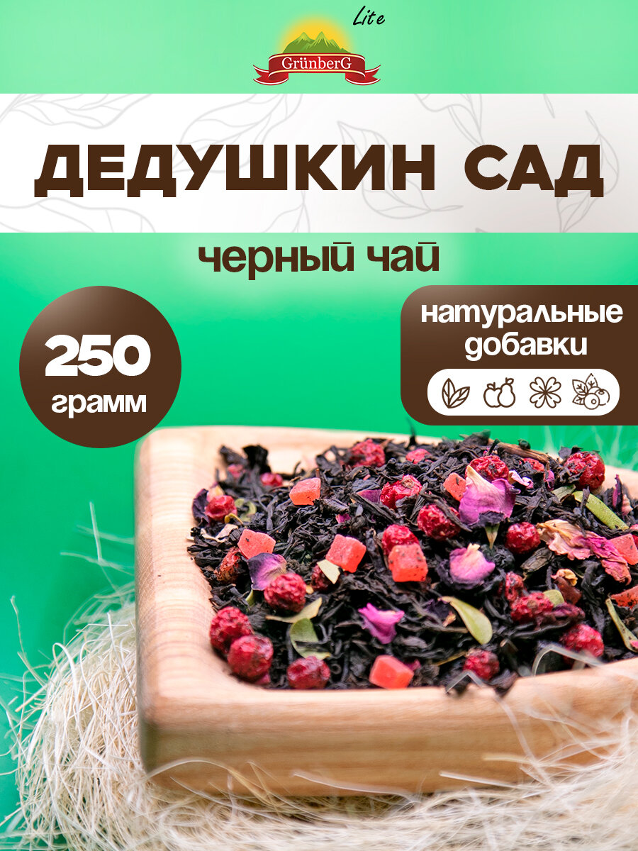 Чай черный листовой GRUNBERG LITE "Дедушкин сад" крупнолистовой фруктовый ягодный с папайей, черникой и брусникой 250 г