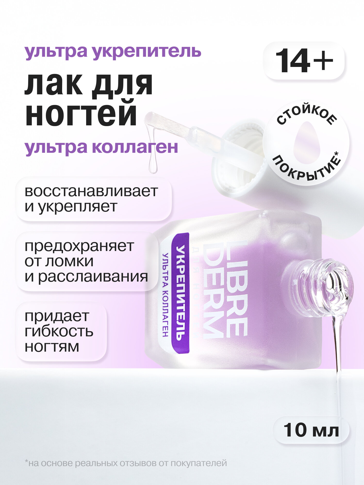 Коллаген Лак для ногтей Ультраукрепитель 10 мл