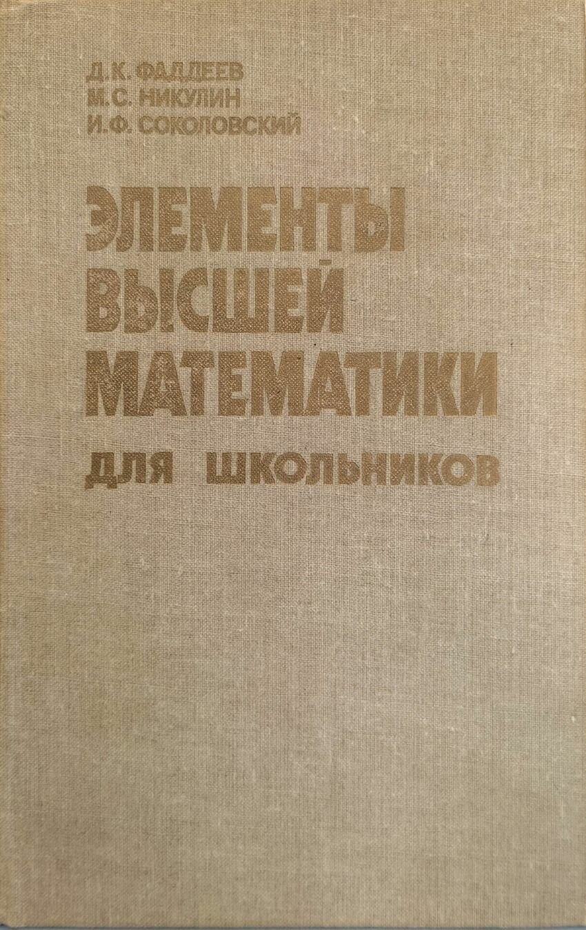 Элементы высшей математики для школьников. Фаддеев Дмитрий Константинович. Наука. 1987. Твёрдый переплёт. 336 стр
