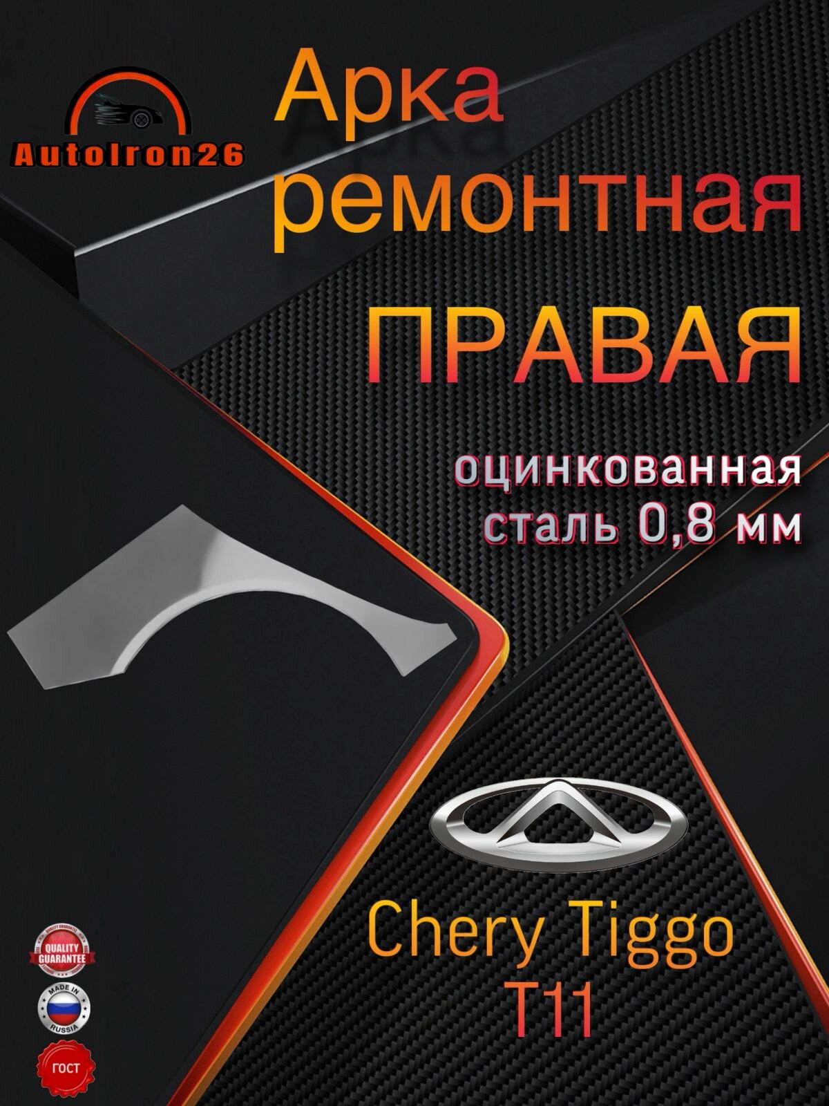 Арка ремонтная задняя правая для CHERY TIGGO T11, оцинкованная сталь 0,8 мм