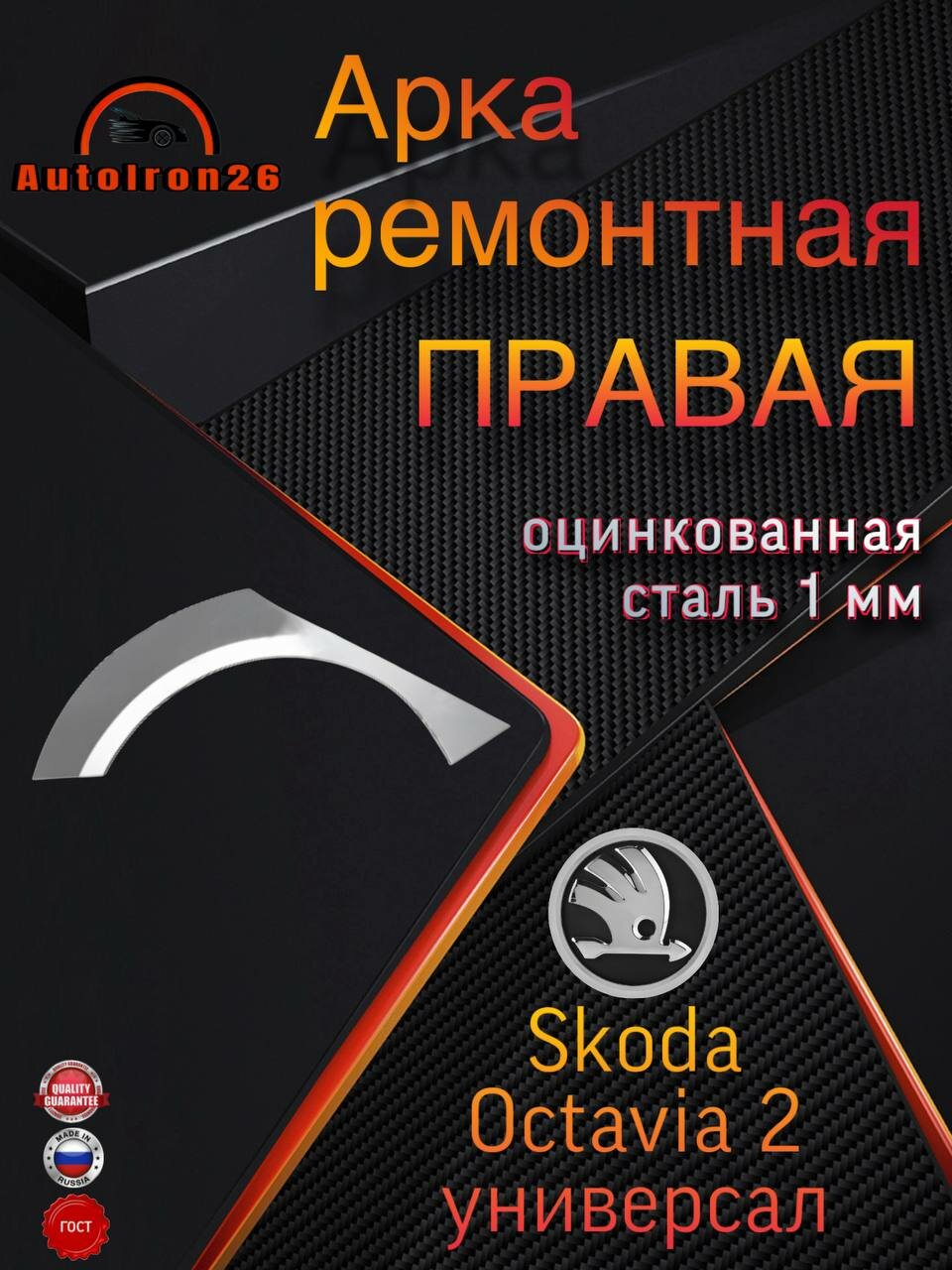 Арка ремонтная задняя правая для SKODA OCTAVIA 2 универсал, оцинкованная сталь 1 мм