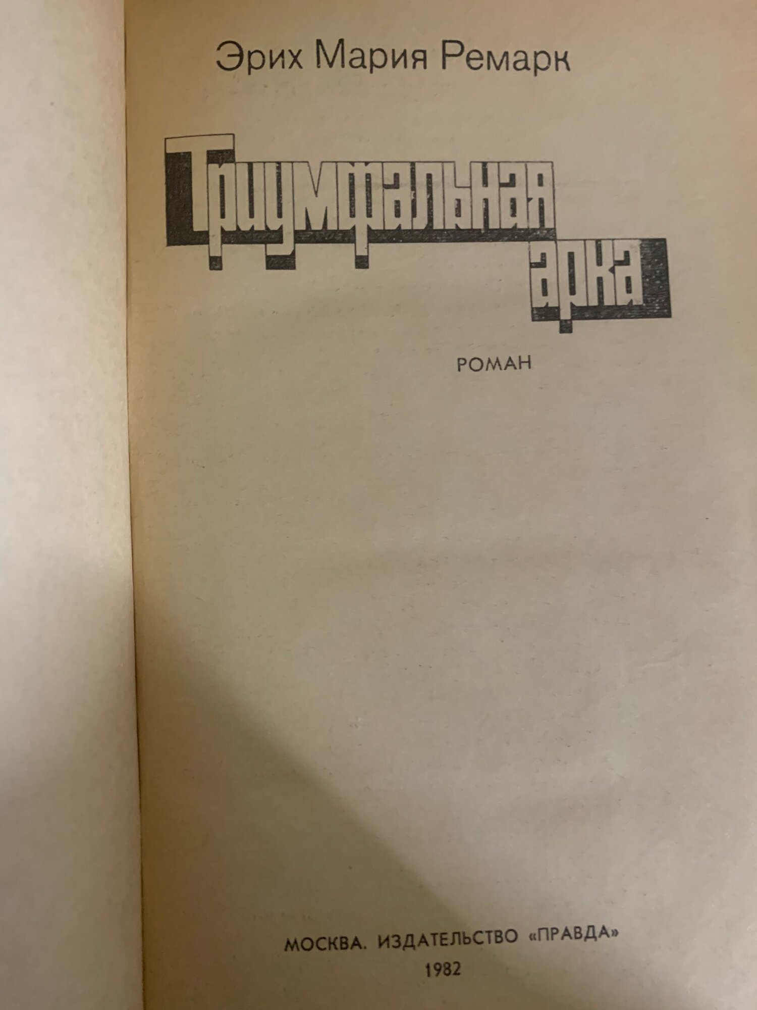 Триумфальная арка — фото 1