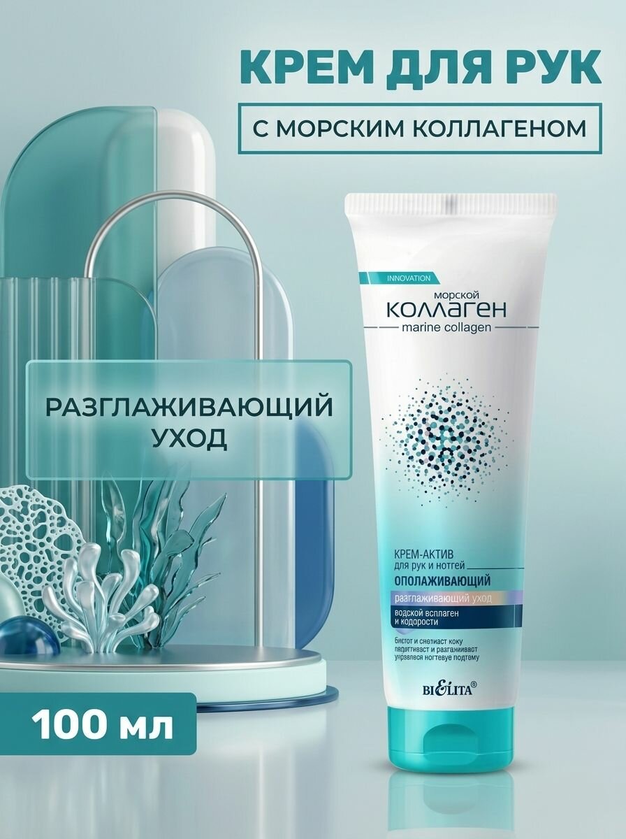 Крем-актив для рук и ногтей омолаживающий Разглаживающий уход Морской коллаген для сухой кожи и возрастных рук, 100 мл