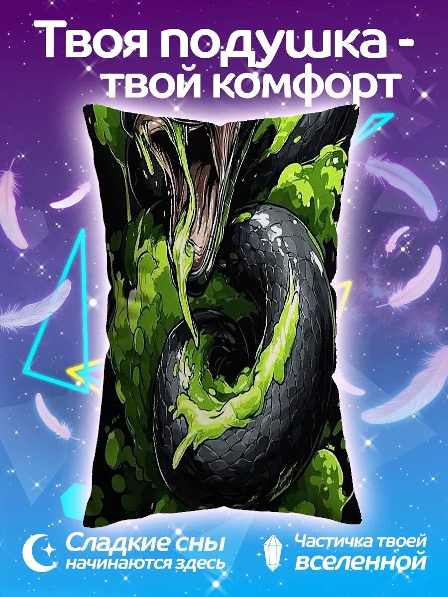 Подушка дакимакура Черная змея с ядом