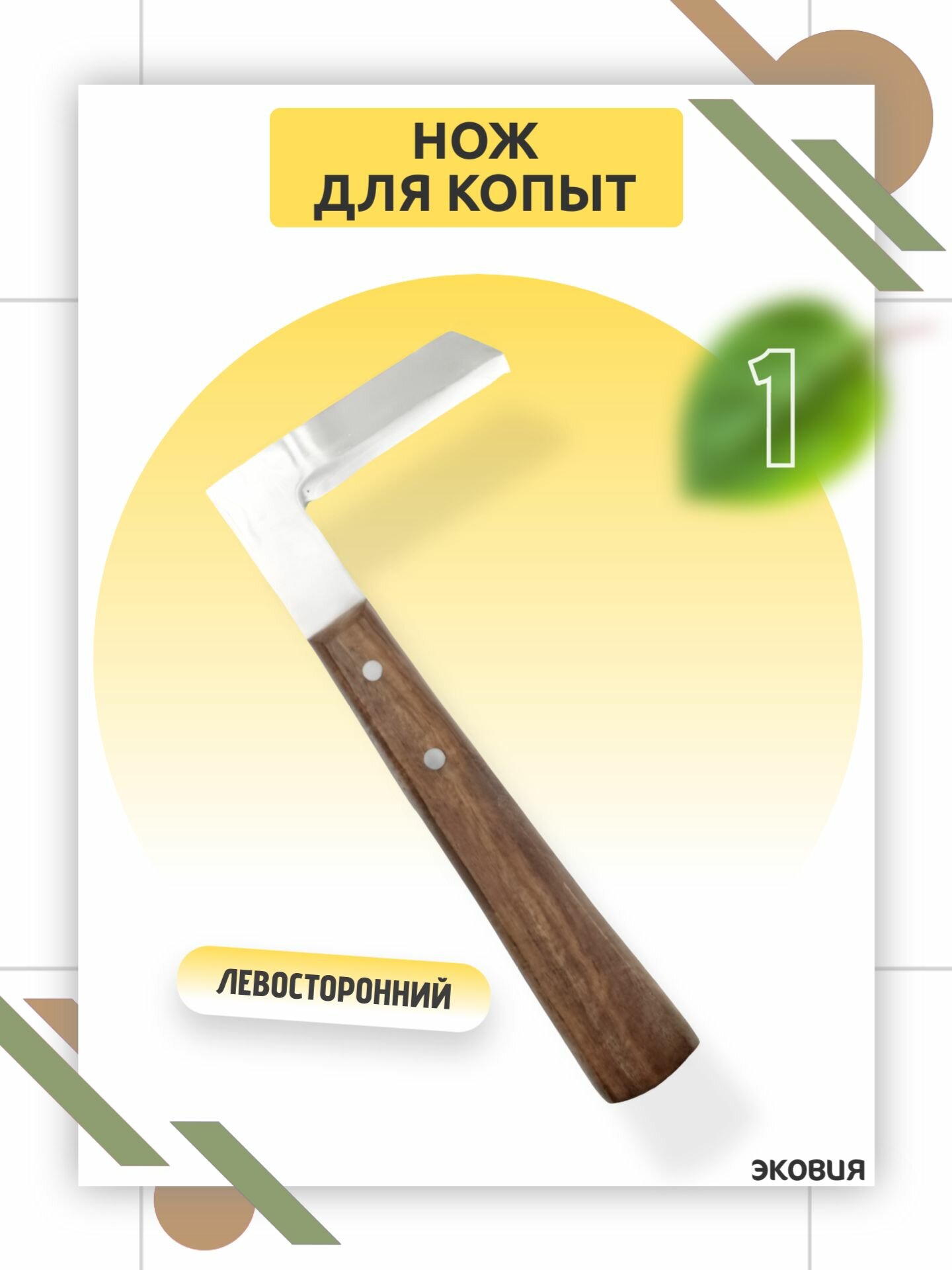 Копытный нож Г-образный левосторонний, деревянный, для обрезки копыт скота, 17,5х5,5 см, ветеринарный инструмент, эргономичная ручка 1 шт