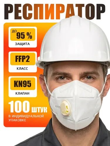 Респиратор с клапаном KN95 FFP2 100 шт, защитная маска от строительной пыли, химии, одноразовый