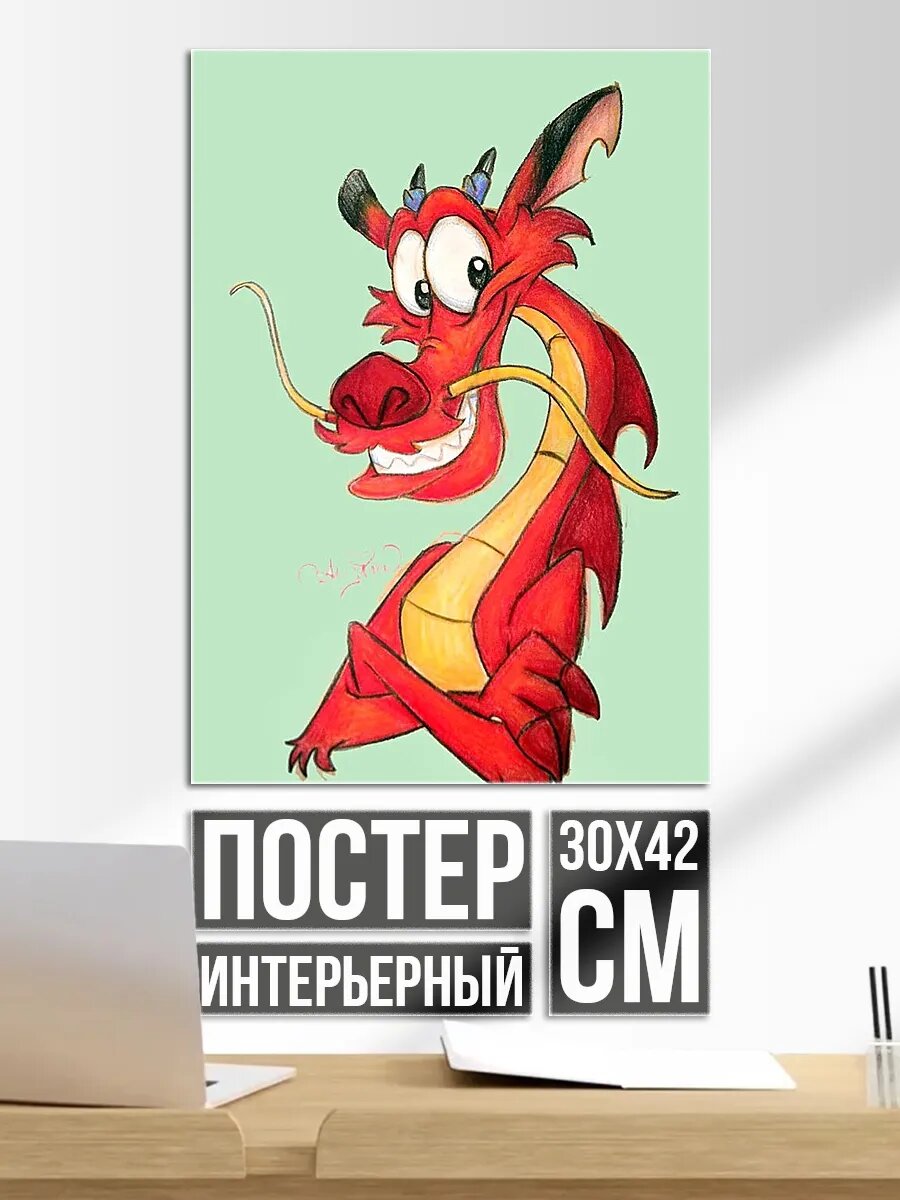 Плакат постер Мушу дракон