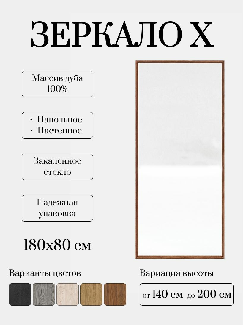 Зеркало напольное из массива дуба. С рамой из дерева. Зеркало X