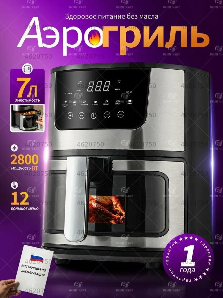 Аэрогриль Аэрогриль электрический 7 литров 2800w，12 автоматических программ, русский интерфейс, русская инструкция по эксплуатации, русские рецепты, черный
