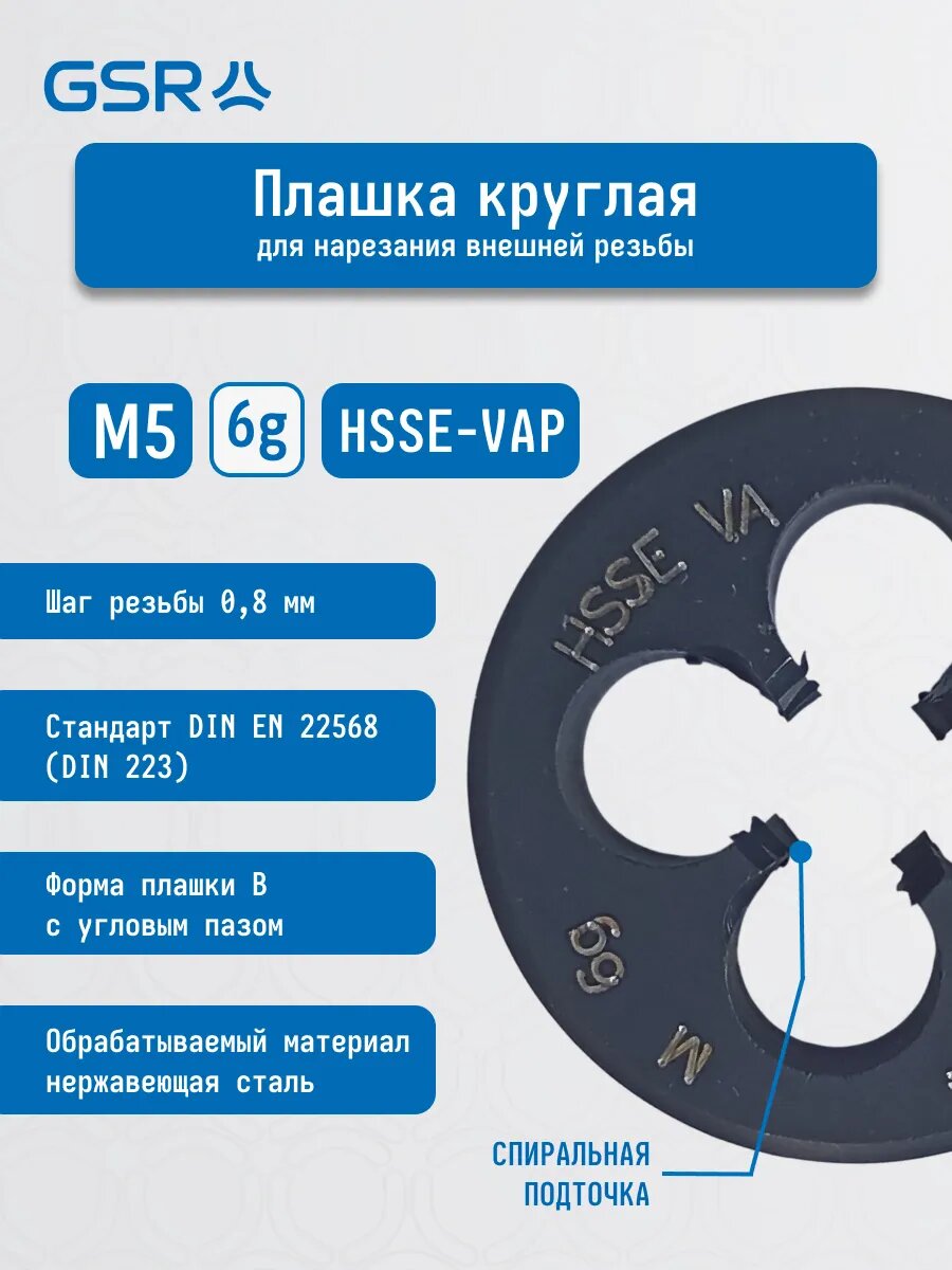 Плашка круглая M5 для нарезания резьбы по нержавейке DIN EN 22568 (DIN 223) с кобальтом HSSE-VAP B 6g Silver GSR B00409170