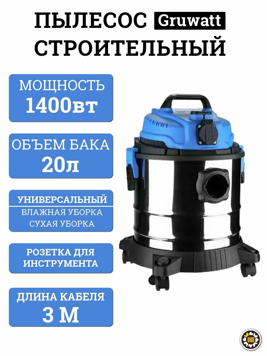 Пылесос строительный с розеткой, Gruwatt ПУ-20 (1400 вт; 20л; пылесос строительный с розеткой)