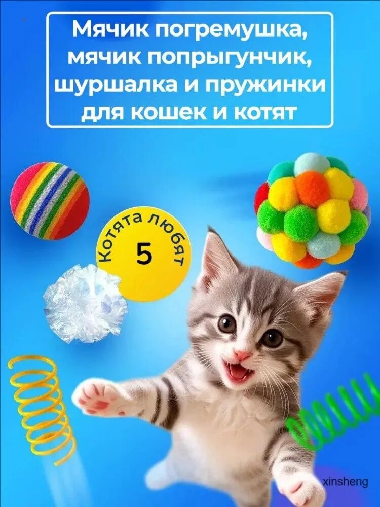 Набор игрушек для кошек и котят: мячик погремушка, попрыгунчик, шуршалка и пружинки