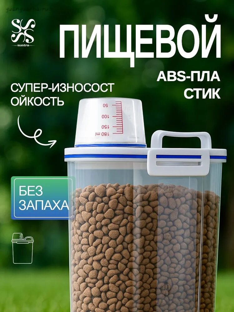 Контейнер для корма герметичный для кошек и собак 2500 мл с мерным стаканом для сухого и влажного корма, пищево