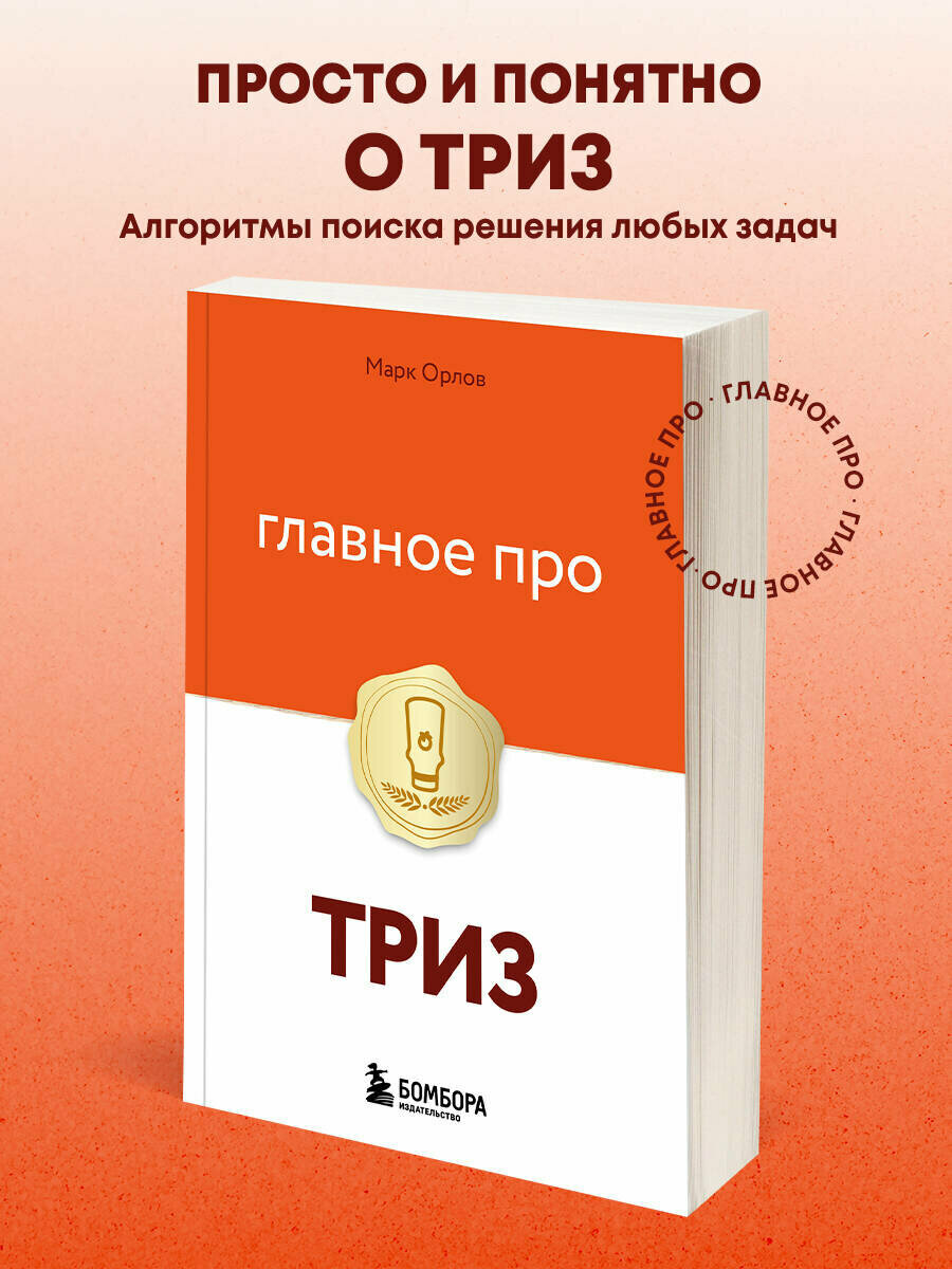 Орлов М. Главное про ТРИЗ