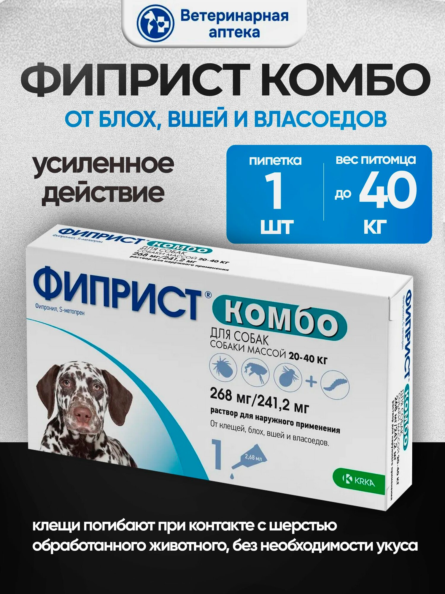 Фиприст Комбо для собак 20-40 кг, 2,68 мл