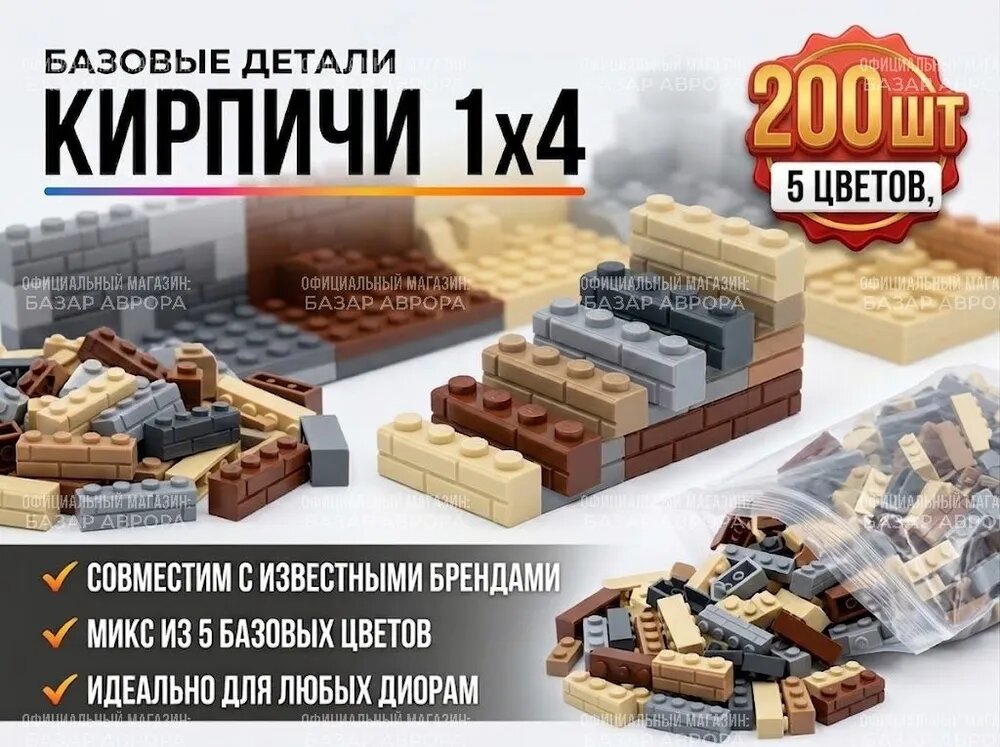 Кубики, Набор деталей для конструктора, стеновые кирпичи 1x4, совместимые базовые блоки, микс 5 цветов, 200 шт.