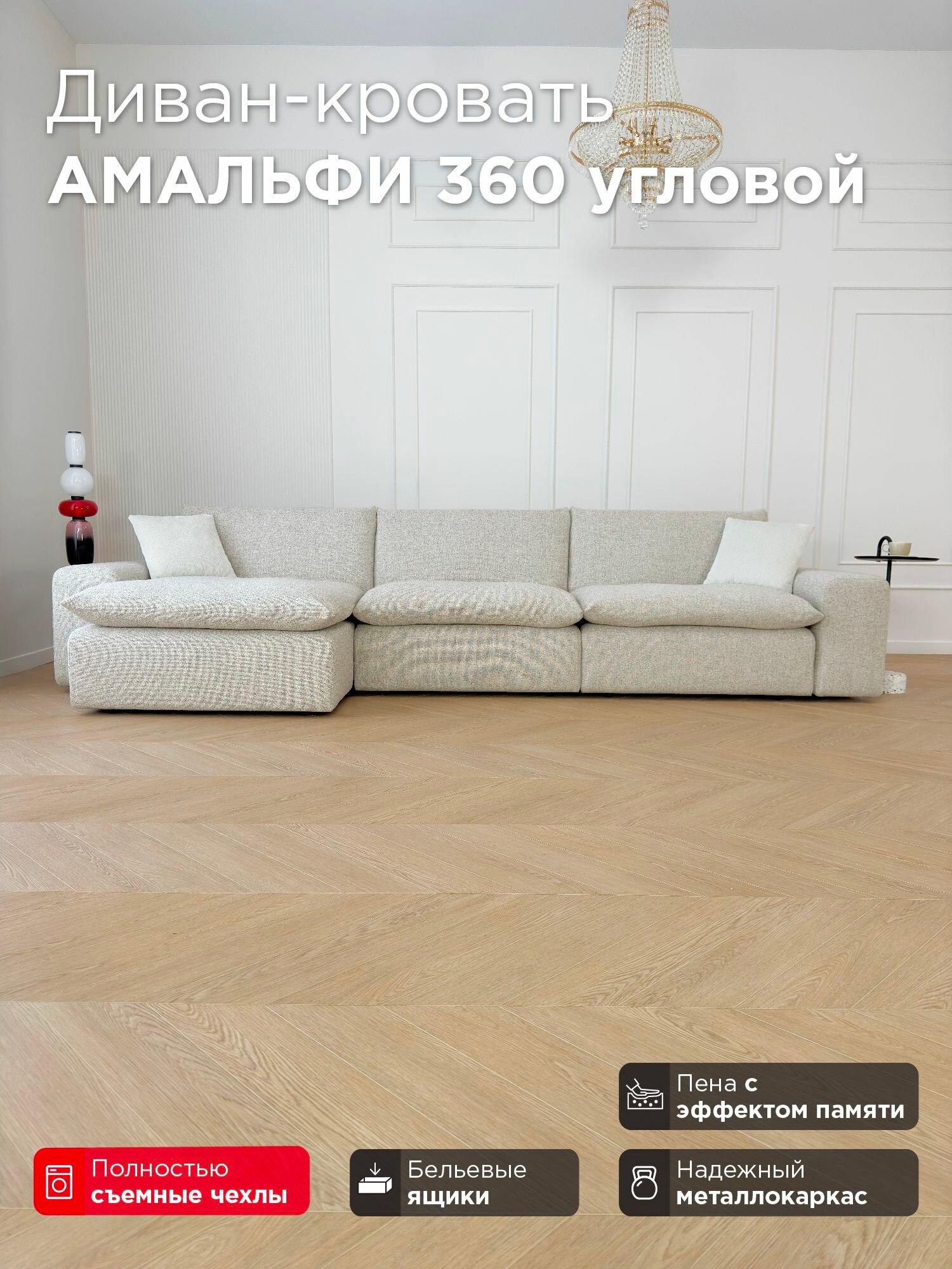 Диван-трансформер Redsofa Амальфи угловой 360 см Laura 01. Раскладной угловой диван со съемными чехлами Редсофа, для дома и офиса (Мебельный гарнитур бытового назначения)