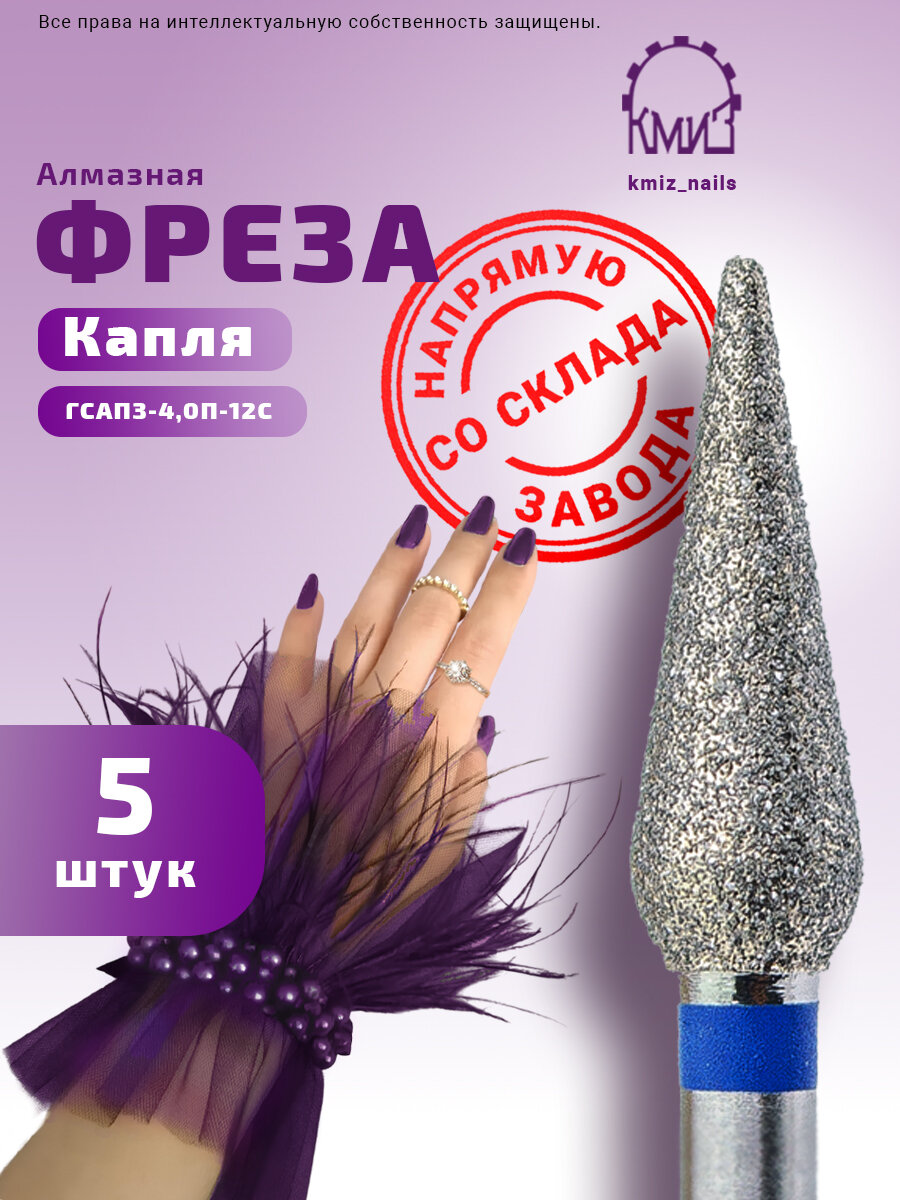 Фреза алмазная капля для маникюра и педикюра, 5 шт, ГСАПЗ-4,0П-12С